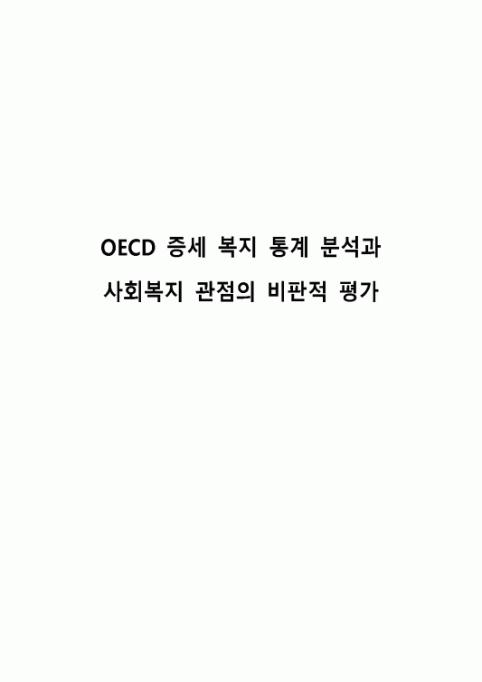 OECD 증세 복지 통계 분석과 사회복지 관점의 비판적 평가