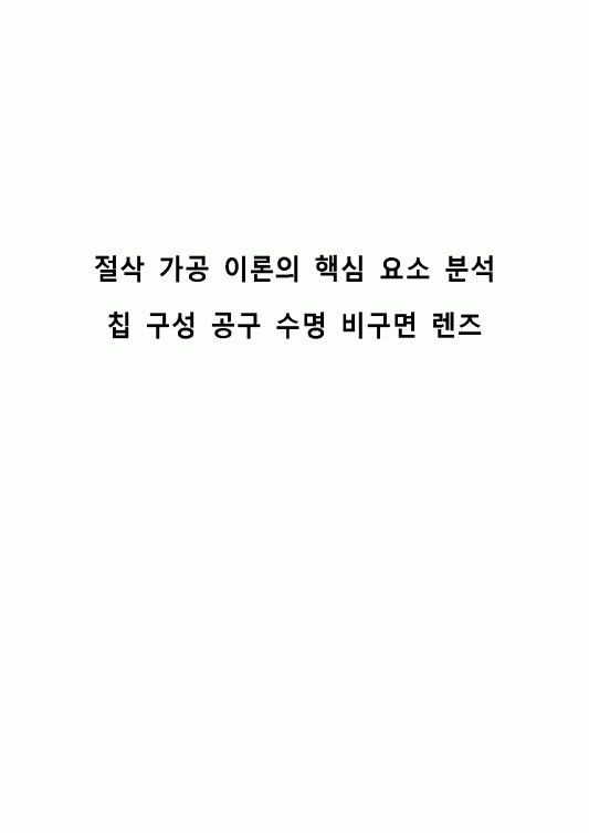 절삭 가공 이론의 핵심 요소 분석 칩 구성 공구 수명 비구면 렌즈