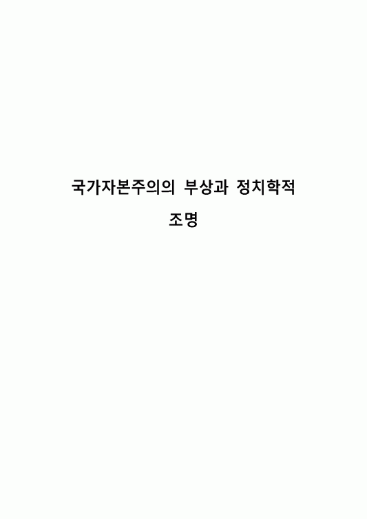국가자본주의의 부상과 정치학적 조명