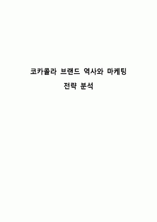 코카콜라 브랜드 역사와 마케팅 전략 분석