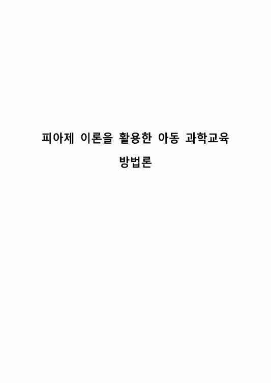 피아제 이론을 활용한 아동 과학교육 방법론