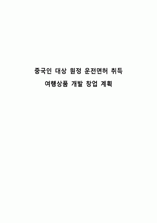 중국인 대상 원정 운전면허 취득 여행상품 개발 창업 계획