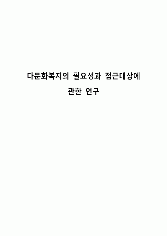 다문화복지의 필요성과 접근대상에 관한 연구