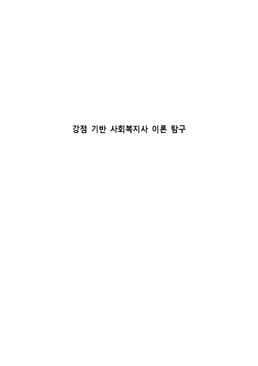 강점 기반 사회복지사 이론 탐구