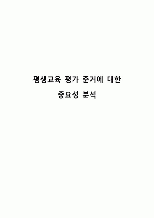 평생교육 평가 준거에 대한 중요성 분석