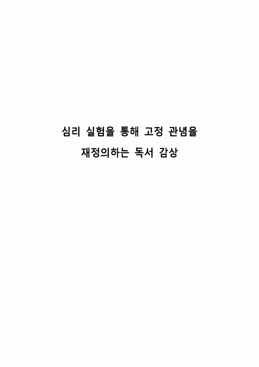 심리 실험을 통해 고정 관념을 재정의하는 독서 감상