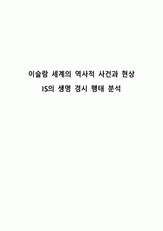 이슬람 세계의 역사적 사건과 현상 IS의 생명 경시 행태 분석