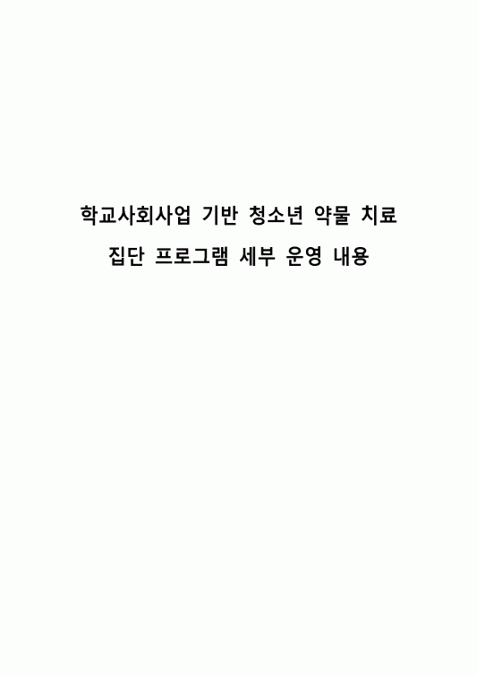 학교사회사업 기반 청소년 약물 치료 집단 프로그램 세부 운영 내용