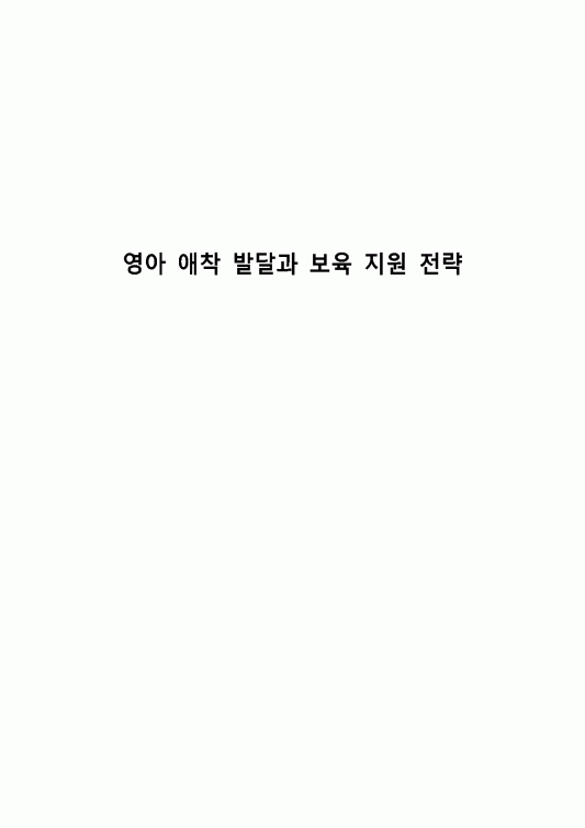 영아 애착 발달과 보육 지원 전략