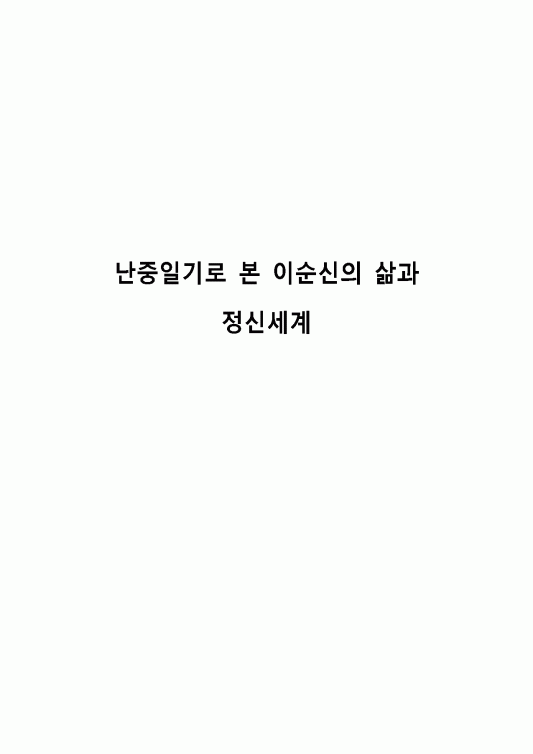 난중일기로 본 이순신의 삶과 정신세계