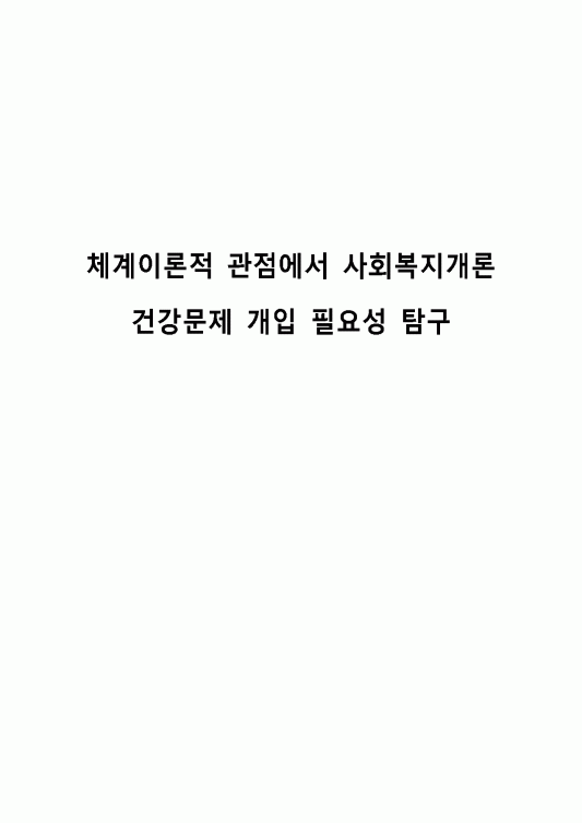체계이론적 관점에서 사회복지개론 건강문제 개입 필요성 탐구