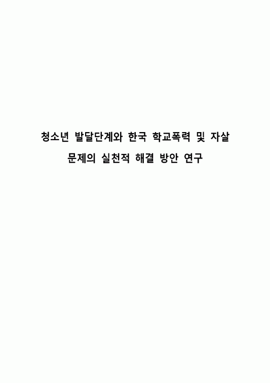 청소년 발달단계와 한국 학교폭력 및 자살 문제의 실천적 해결 방안 연구