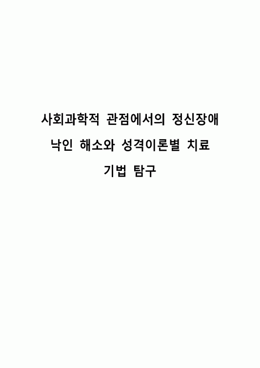 사회과학적 관점에서의 정신장애 낙인 해소와 성격이론별 치료 기법 탐구