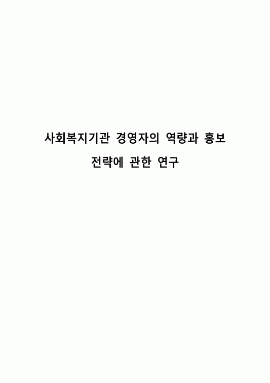 사회복지기관 경영자의 역량과 홍보 전략에 관한 연구