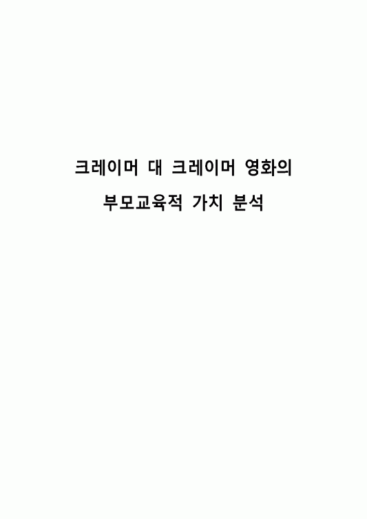 크레이머 대 크레이머 영화의 부모교육적 가치 분석