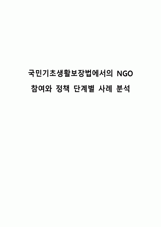 국민기초생활보장법에서의 NGO 참여와 정책 단계별 사례 분석