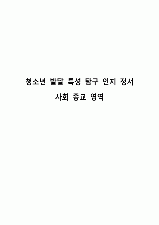 청소년 발달 특성 탐구 인지 정서 사회 종교 영역