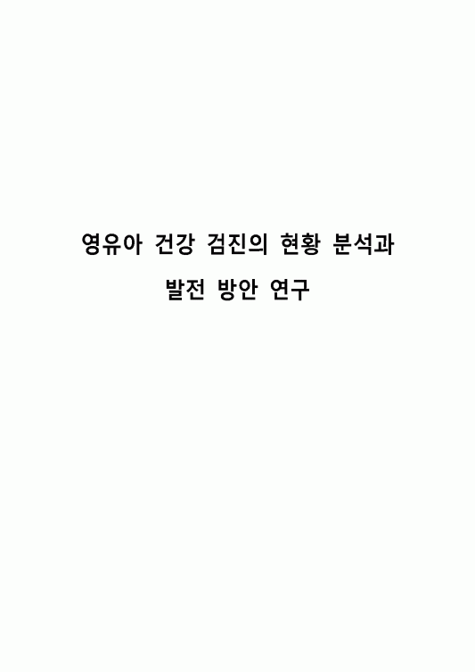영유아 건강 검진의 현황 분석과 발전 방안 연구