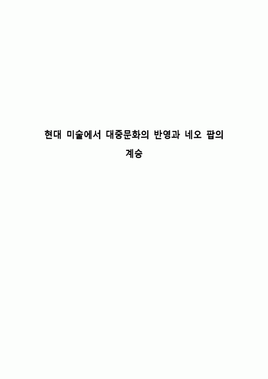 현대 미술에서 대중문화의 반영과 네오 팝의 계승