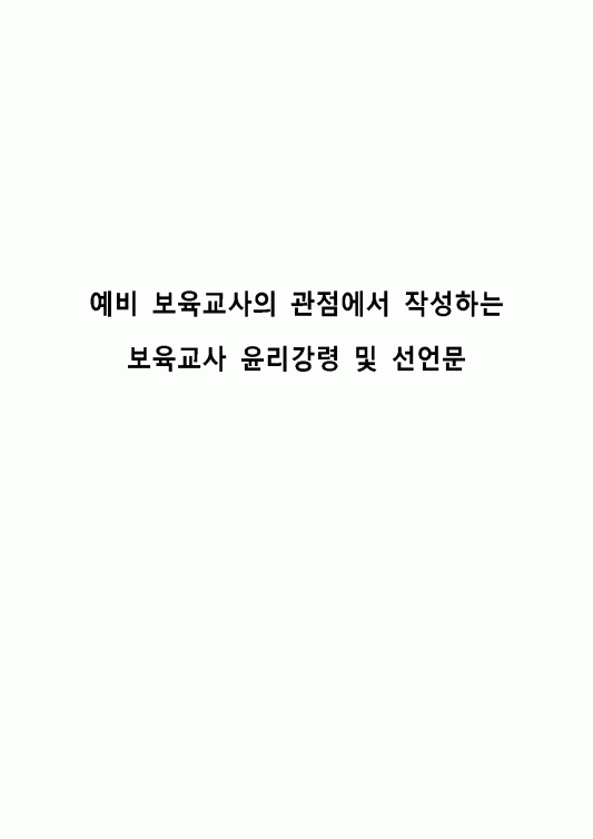예비 보육교사의 관점에서 작성하는 보육교사 윤리강령 및 선언문