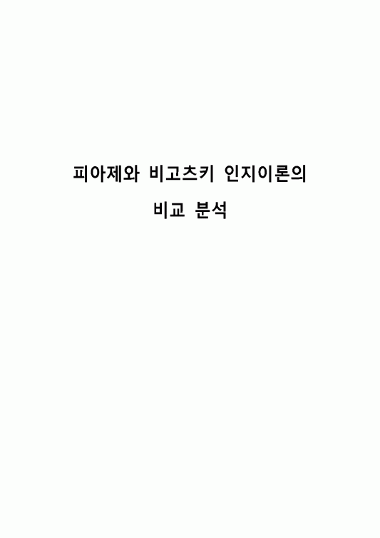 피아제와 비고츠키 인지이론의 비교 분석