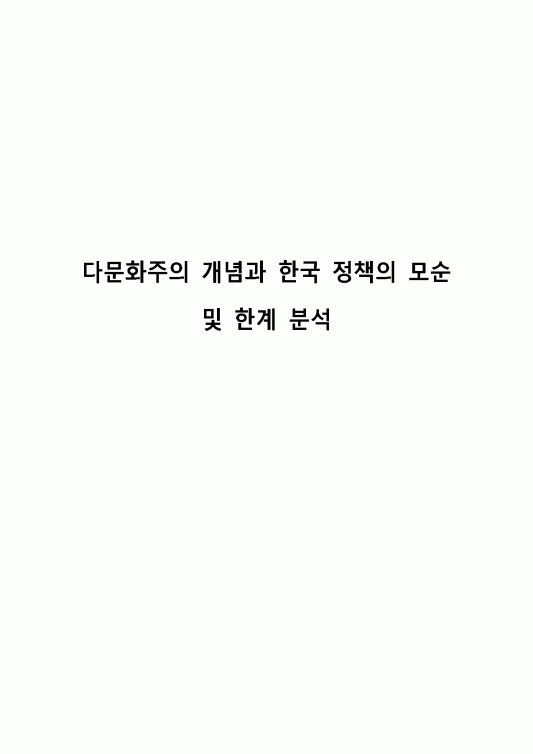 다문화주의 개념과 한국 정책의 모순 및 한계 분석
