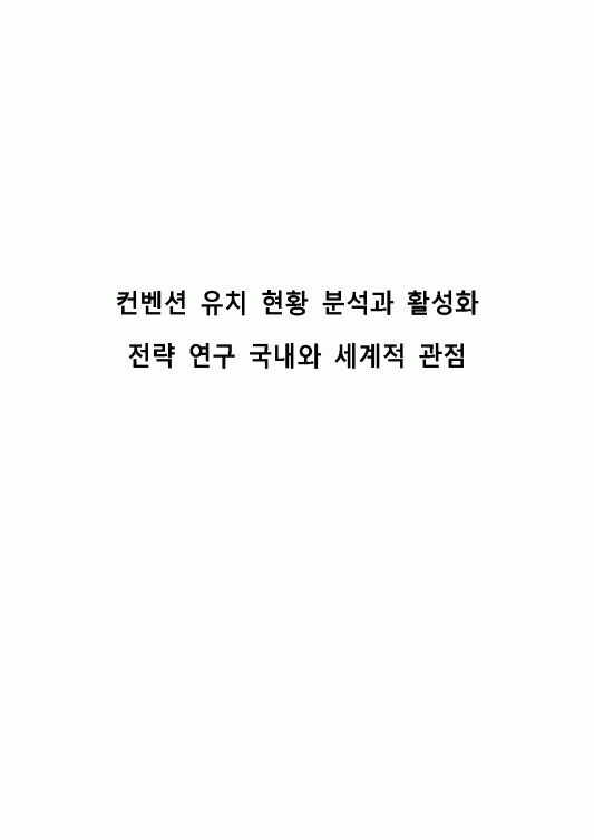 컨벤션 유치 현황 분석과 활성화 전략 연구 국내와 세계적 관점