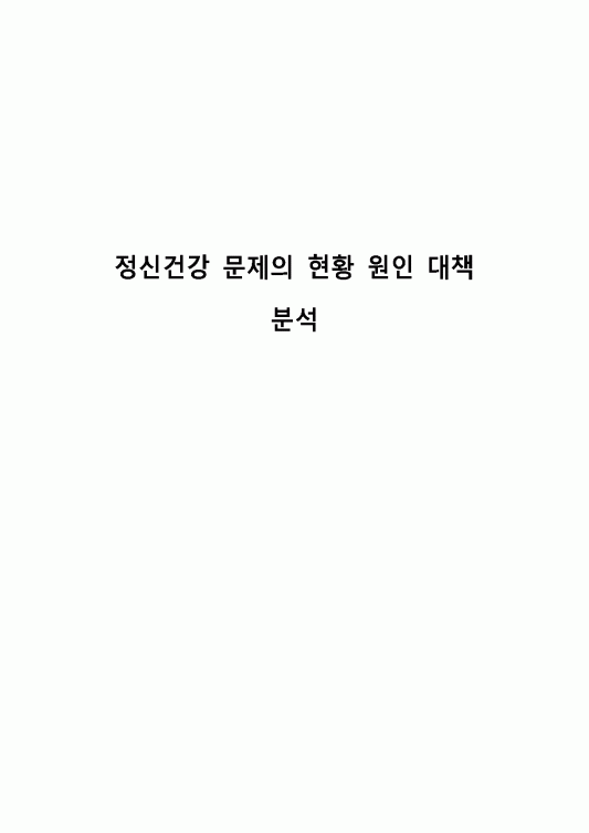 정신건강 문제의 현황 원인 대책 분석