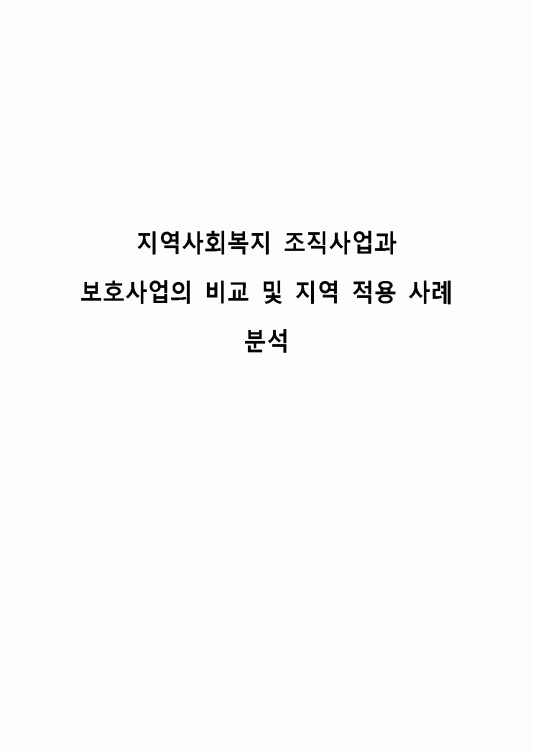 지역사회복지 조직사업과 보호사업의 비교 및 지역 적용 사례 분석