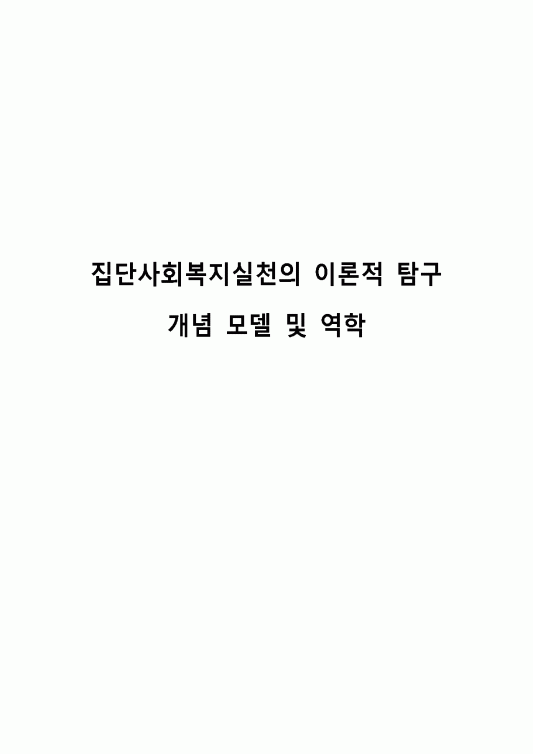 집단사회복지실천의 이론적 탐구 개념 모델 및 역학