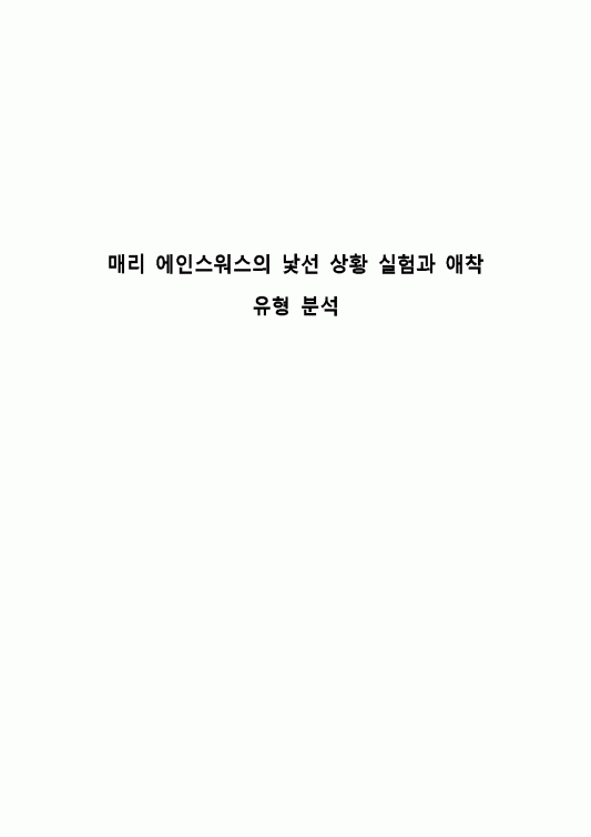 매리 에인스워스의 낯선 상황 실험과 애착 유형 분석