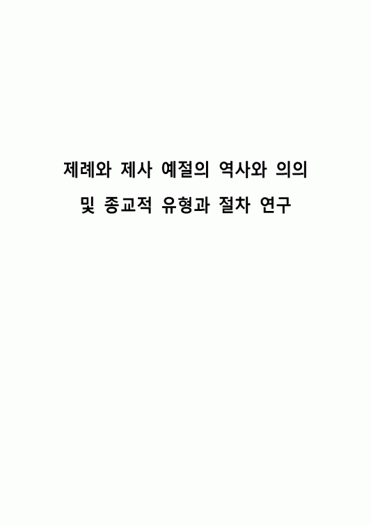 제례와 제사 예절의 역사와 의의 및 종교적 유형과 절차 연구
