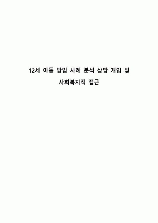12세 아동 방임 사례 분석 상담 개입 및 사회복지적 접근
