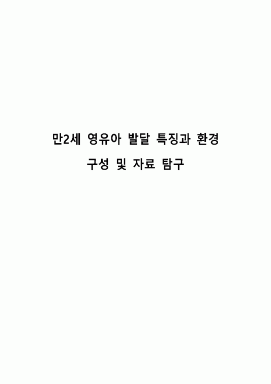 만2세 영유아 발달 특징과 환경 구성 및 자료 탐구