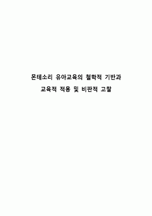 몬테소리 유아교육의 철학적 기반과 교육적 적용 및 비판적 고찰