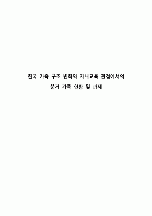 한국 가족 구조 변화와 자녀교육 관점에서의 분거 가족 현황 및 과제