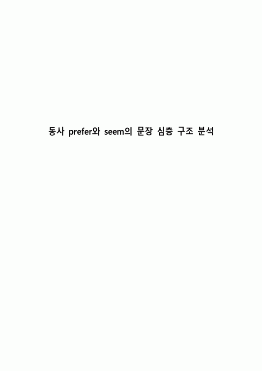 동사 prefer와 seem의 문장 심층 구조 분석