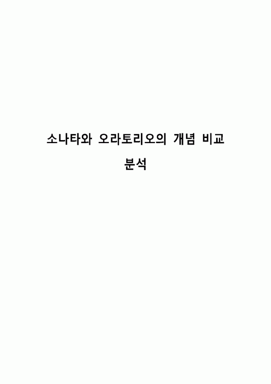 소나타와 오라토리오의 개념 비교 분석
