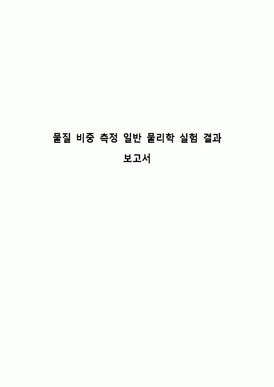 물질 비중 측정 일반 물리학 실험 결과 보고서