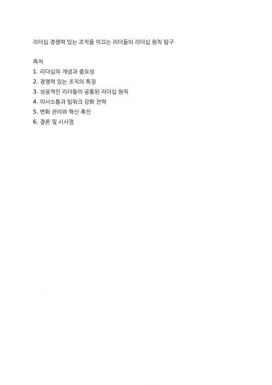 리더십 경쟁력 있는 조직을 이끄는 리더들의 리더십 원칙 탐구