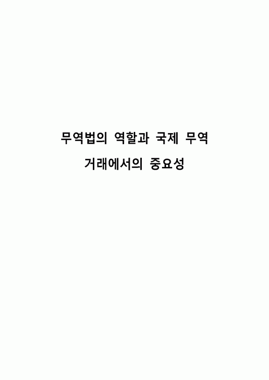 무역법의 역할과 국제 무역 거래에서의 중요성