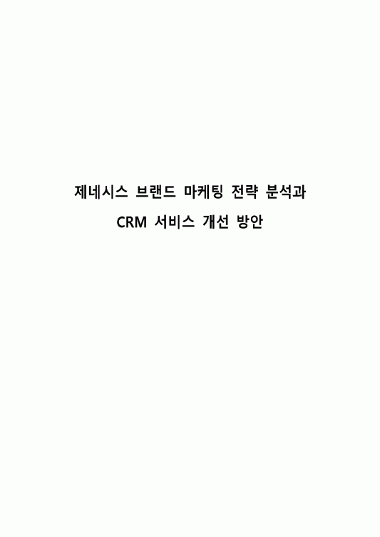 제네시스 브랜드 마케팅 전략 분석과 CRM 서비스 개선 방안