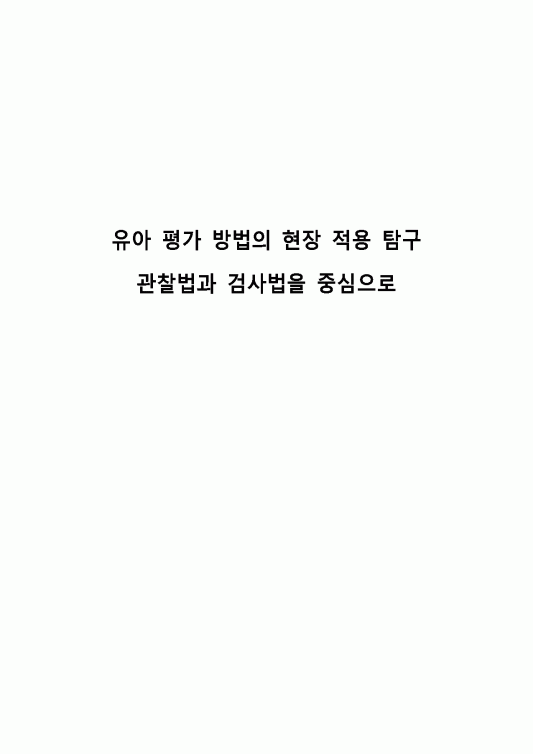 유아 평가 방법의 현장 적용 탐구 관찰법과 검사법을 중심으로