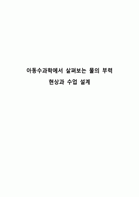 아동수과학에서 살펴보는 물의 부력 현상과 수업 설계