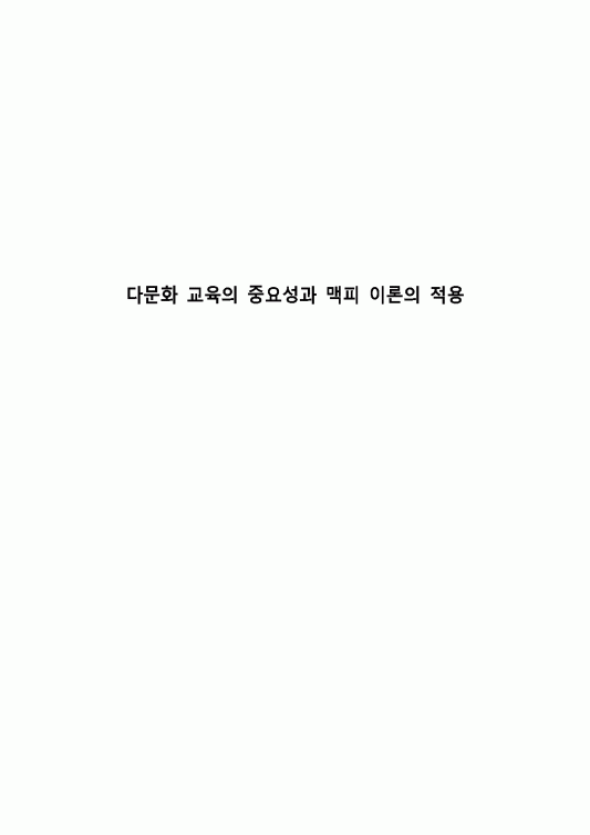 다문화 교육의 중요성과 맥피 이론의 적용
