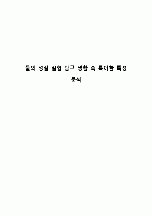 물의 성질 실험 탐구 생활 속 특이한 특성 분석