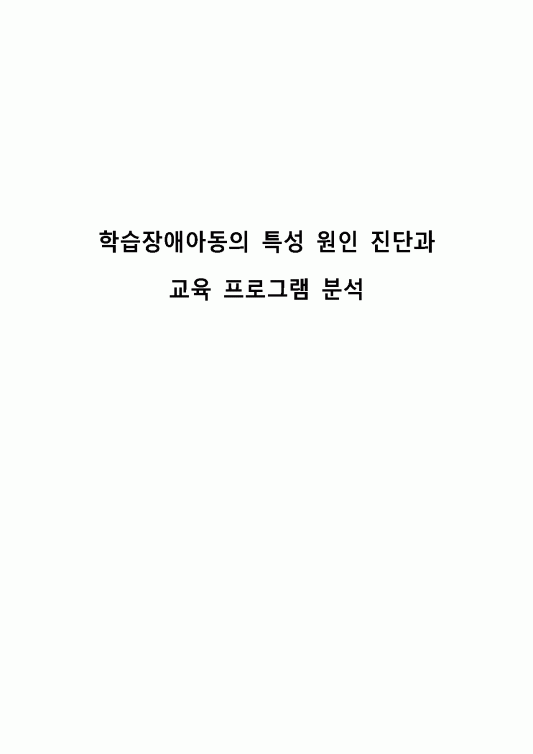 학습장애아동의 특성 원인 진단과 교육 프로그램 분석
