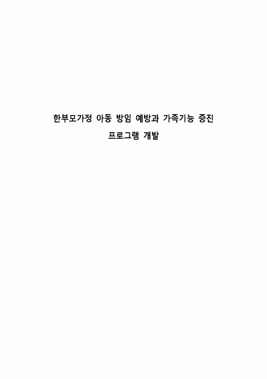 한부모가정 아동 방임 예방과 가족기능 증진 프로그램 개발