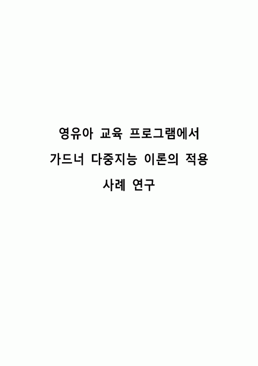 영유아 교육 프로그램에서 가드너 다중지능 이론의 적용 사례 연구