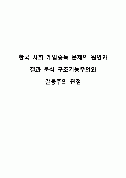 한국 사회 게임중독 문제의 원인과 결과 분석 구조기능주의와 갈등주의 관점